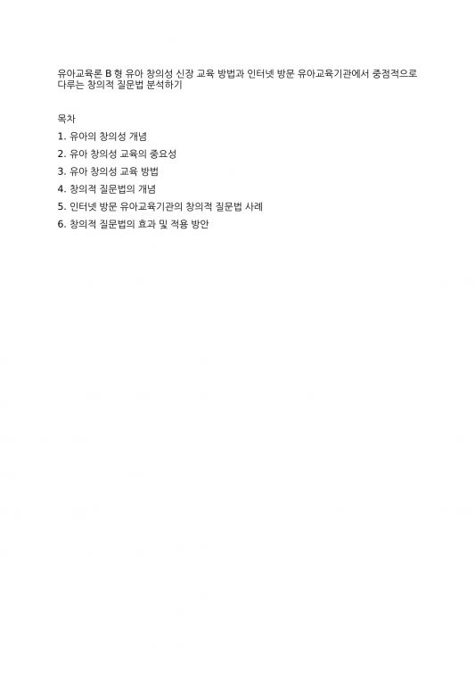 유아교육론 B형 유아 창의성 신장 교육 방법과 인터넷 방문 유아교육기관에서 중점적으로 다루는 창의적 질문법 분석하기