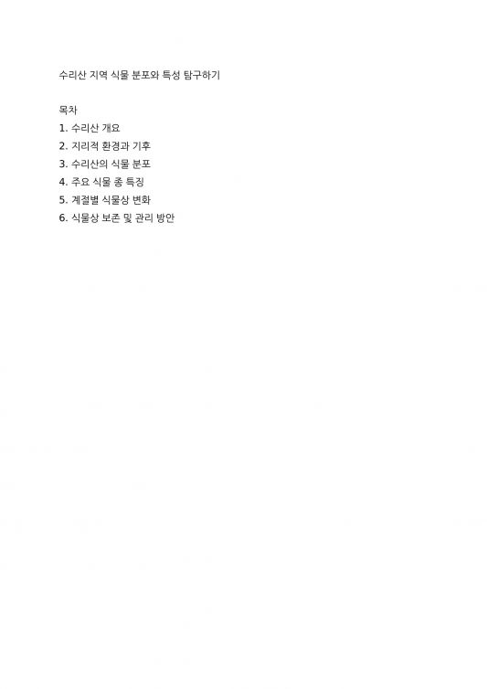 수리산 지역 식물 분포와 특성 탐구하기