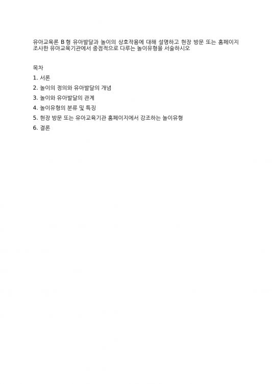 유아교육론 B형 유아발달과 놀이의 상호작용에 대해 설명하고 현장 방문 또는 홈페이지 조사한 유아교육기관에서 중점적으로 다루는 놀이유형을 서술하시오