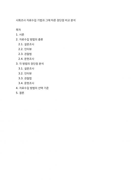 사회조사 자료수집 기법과 그에 따른 장단점 비교 분석
