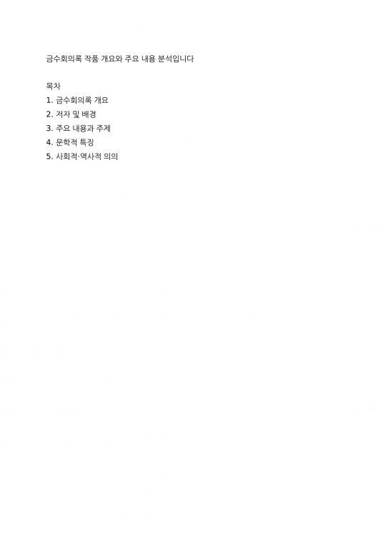 금수회의록 작품 개요와 주요 내용 분석입니다