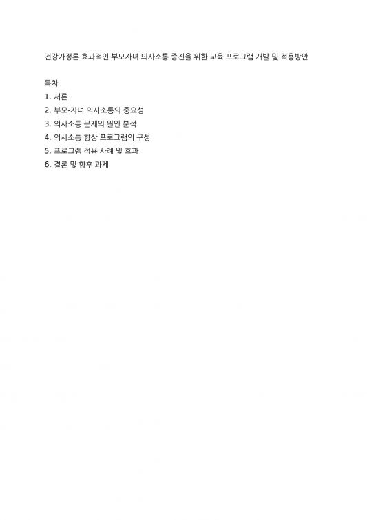 건강가정론 효과적인 부모자녀 의사소통 증진을 위한 교육 프로그램 개발 및 적용방안