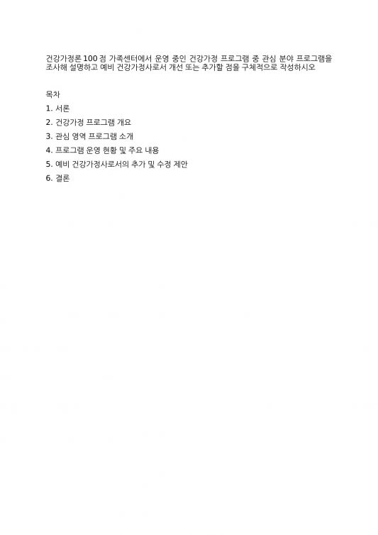 건강가정론100점 가족센터에서 운영 중인 건강가정 프로그램 중 관심 분야 프로그램을 조사해 설명하고 예비 건강가정사로서 개선 또는 추가할 점을 구체적으로 작성하시오
