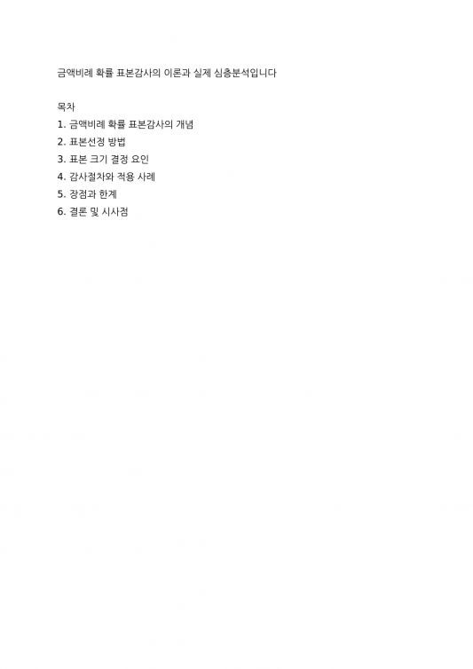 금액비례 확률 표본감사의 이론과 실제 심층분석입니다