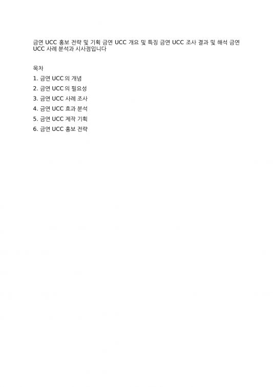 금연 UCC 홍보 전략 및 기획 금연 UCC 개요 및 특징 금연 UCC 조사 결과 및 해석 금연 UCC 사례 분석과 시사점입니다