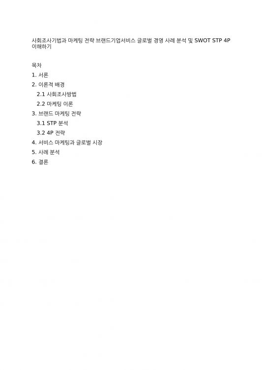사회조사기법과 마케팅 전략 브랜드기업서비스 글로벌 경영 사례 분석 및 SWOT STP 4P 이해하기