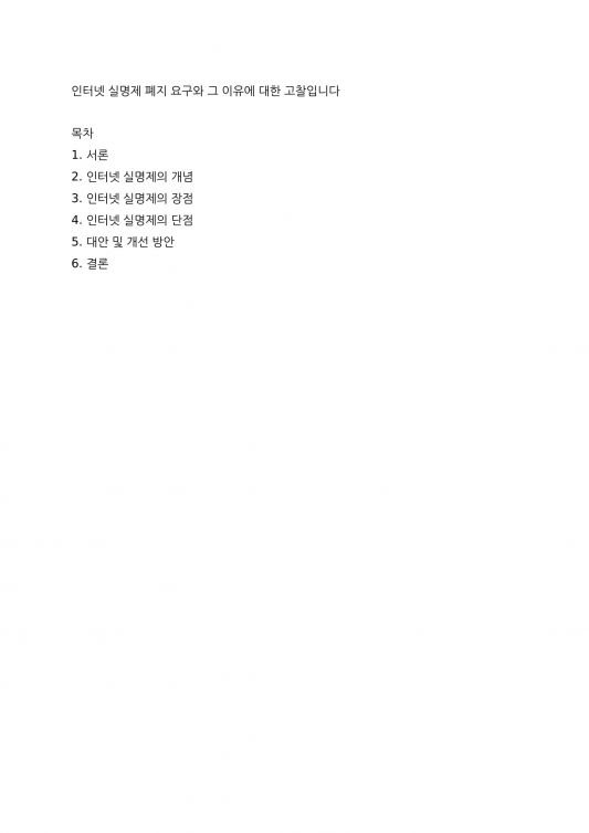 인터넷 실명제 폐지 요구와 그 이유에 대한 고찰입니다
