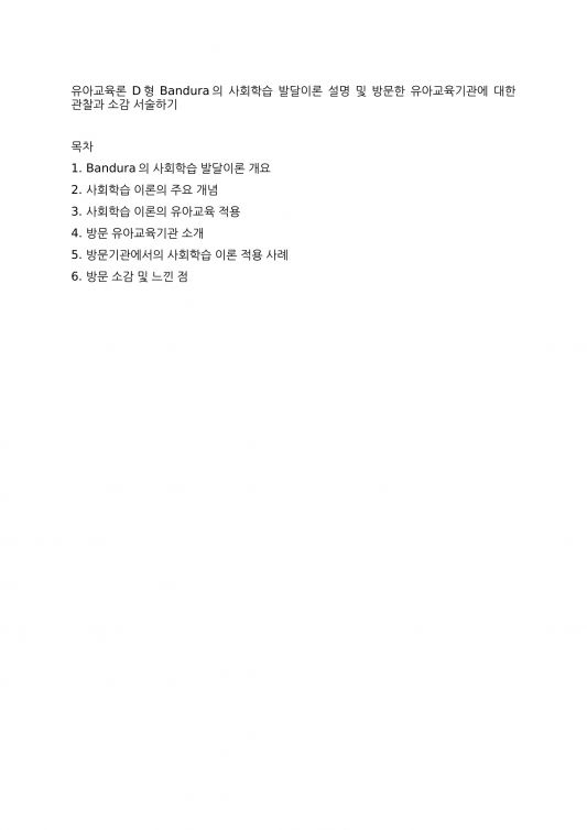 유아교육론 D형 Bandura의 사회학습 발달이론 설명 및 방문한 유아교육기관에 대한 관찰과 소감 서술하기