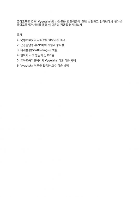유아교육론 D형 Vygotsky의 사회문화 발달이론에 관해 설명하고 인터넷에서 찾아본 유아교육기관 사례를 통해 이 이론의 적용을 분석해보자