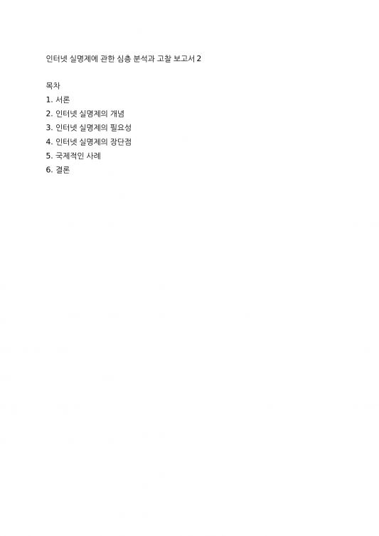 인터넷 실명제에 관한 심층 분석과 고찰 보고서2