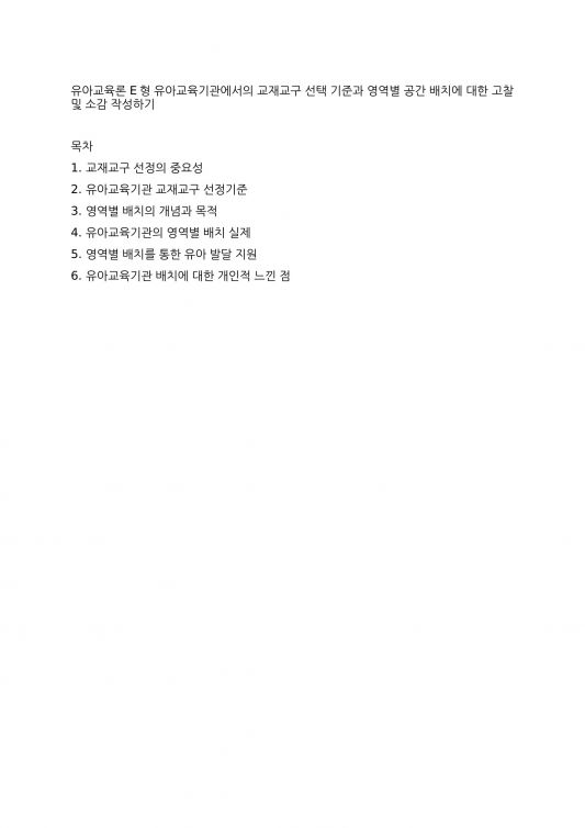 유아교육론 E형 유아교육기관에서의 교재교구 선택 기준과 영역별 공간 배치에 대한 고찰 및 소감 작성하기