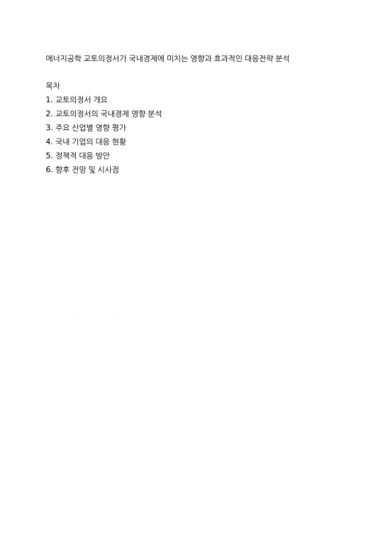 에너지공학 교토의정서가 국내경제에 미치는 영향과 효과적인 대응전략 분석