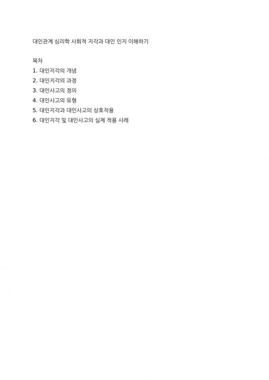 대인관계 심리학 사회적 지각과 대인 인지 이해하기