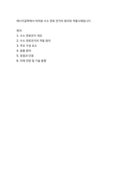 에너지공학에서 바라본 수소 연료 전지의 원리와 적용사례입니다