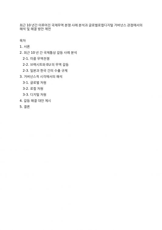최근 10년간 이루어진 국제무역 분쟁 사례 분석과 글로벌로컬디지털 거버넌스 관점에서의 해석 및 해결 방안 제언