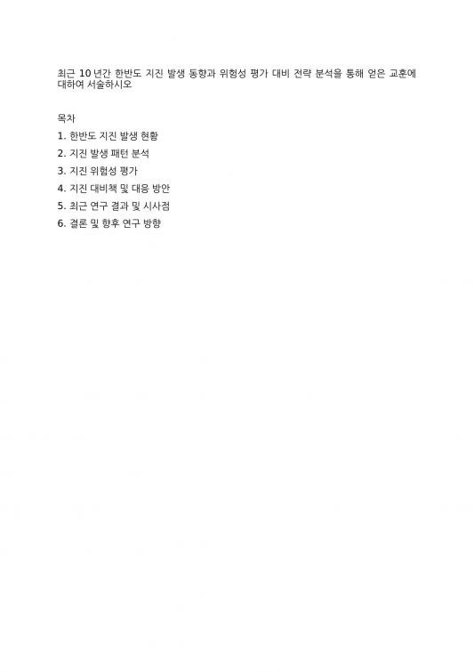 최근 10년간 한반도 지진 발생 동향과 위험성 평가 대비 전략 분석을 통해 얻은 교훈에 대하여 서술하시오