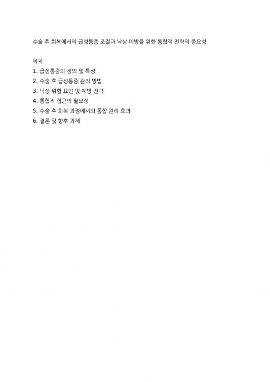 수술 후 회복에서의 급성통증 조절과 낙상 예방을 위한 통합적 전략의 중요성