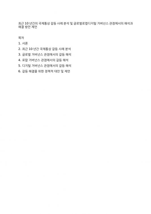 최근 10년간의 국제통상 갈등 사례 분석 및 글로벌로컬디지털 거버넌스 관점에서의 해석과 해결 방안 제언