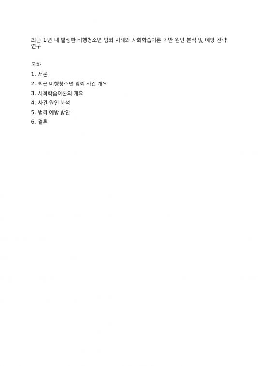 최근 1년 내 발생한 비행청소년 범죄 사례와 사회학습이론 기반 원인 분석 및 예방 전략 연구