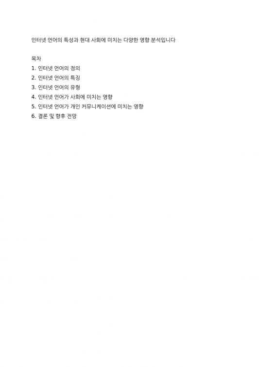 인터넷 언어의 특성과 현대 사회에 미치는 다양한 영향 분석입니다