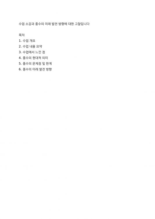 수업 소감과 풍수의 미래 발전 방향에 대한 고찰입니다