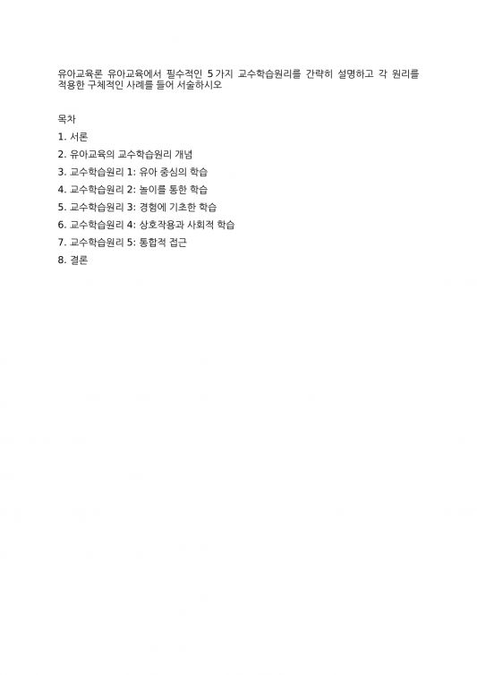 유아교육론 유아교육에서 필수적인 5가지 교수학습원리를 간략히 설명하고 각 원리를 적용한 구체적인 사례를 들어 서술하시오