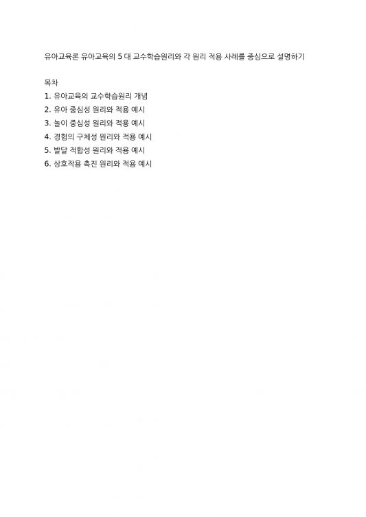 유아교육론 유아교육의 5대 교수학습원리와 각 원리 적용 사례를 중심으로 설명하기