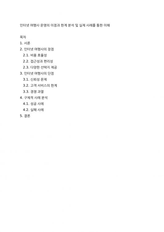 인터넷 여행사 운영의 이점과 한계 분석 및 실제 사례를 통한 이해