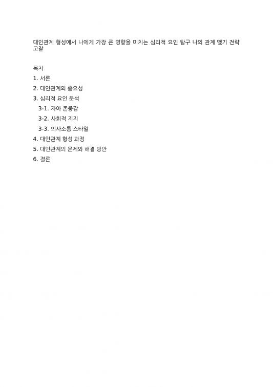 대인관계 형성에서 나에게 가장 큰 영향을 미치는 심리적 요인 탐구 나의 관계 맺기 전략 고찰