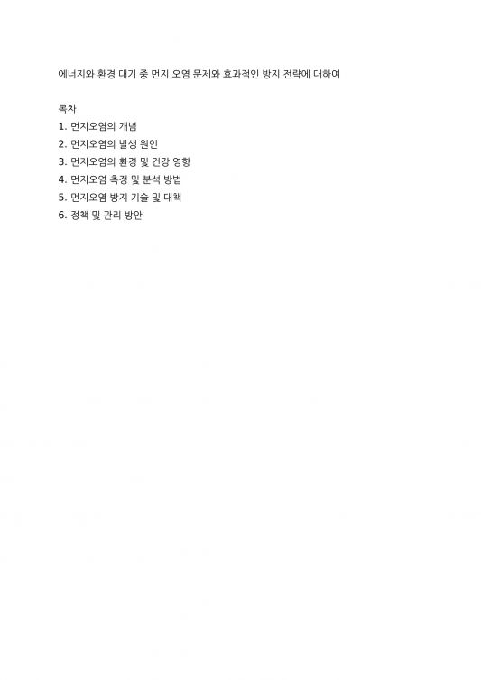 에너지와 환경 대기 중 먼지 오염 문제와 효과적인 방지 전략에 대하여