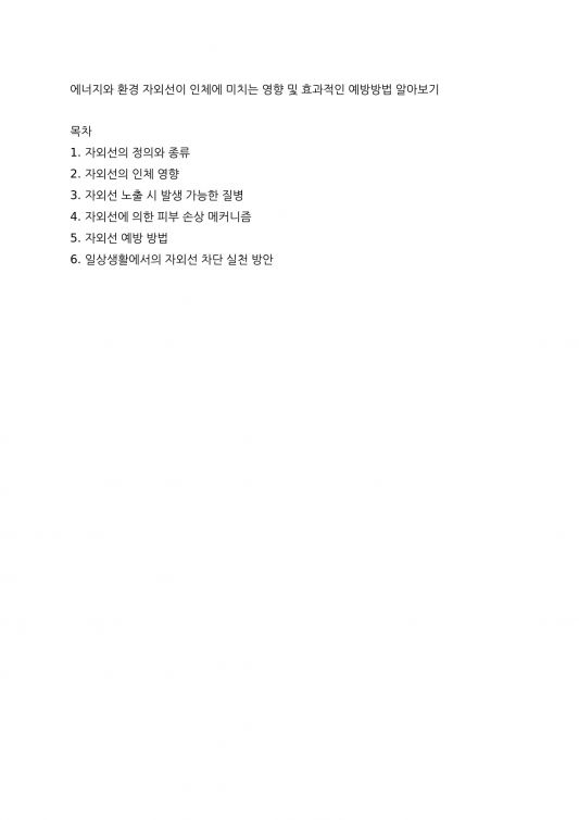 에너지와 환경 자외선이 인체에 미치는 영향 및 효과적인 예방방법 알아보기