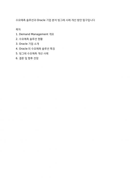 수요예측 솔루션과 Oracle 기업 분석 빙그레 사례 개선 방안 탐구입니다