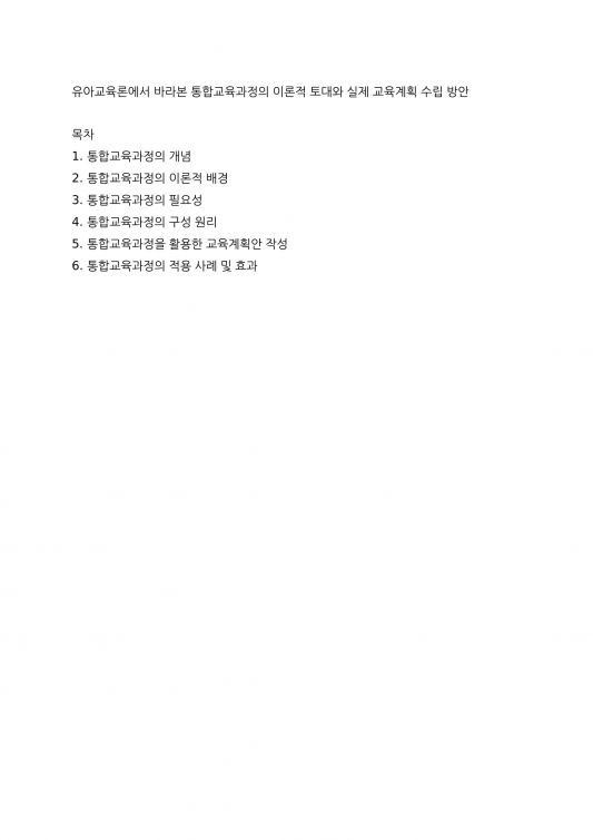 유아교육론에서 바라본 통합교육과정의 이론적 토대와 실제 교육계획 수립 방안