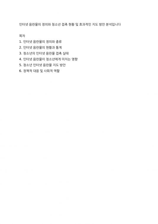 인터넷 음란물의 정의와 청소년 접촉 현황 및 효과적인 지도 방안 분석입니다