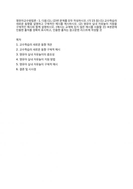 유아교육방법론  1 다음 1 2번 문제에 답하시오 각 15점 1 현대 교수학습 경향을 설명하고 구체적인 사례를 제시하시오 2 영유아 실내 자유놀이 지원 방법을 구체적인 사례와 함께 서술하시오 예시는 교재 외의 것을 활용할 것 본문에 인용한 출처를 정확하게 명