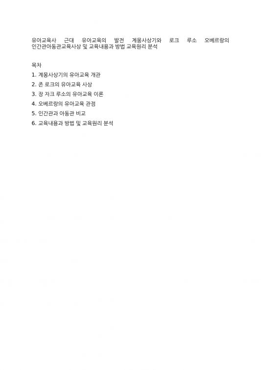 유아교육사 근대 유아교육의 발전 계몽사상기와 로크 루소 오베르랑의 인간관아동관교육사상 및 교육내용과 방법 교육원리 분석
