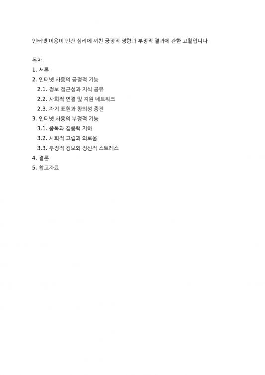 인터넷 이용이 인간 심리에 끼친 긍정적 영향과 부정적 결과에 관한 고찰입니다