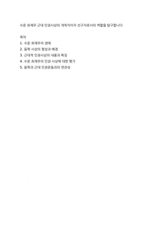 수운 최제우 근대 인권사상의 개척자이자 선구자로서의 역할을 탐구합니다