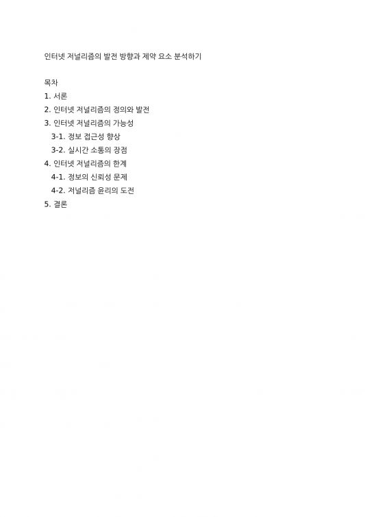 인터넷 저널리즘의 발전 방향과 제약 요소 분석하기