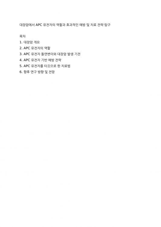 대장암에서 APC 유전자의 역할과 효과적인 예방 및 치료 전략 탐구