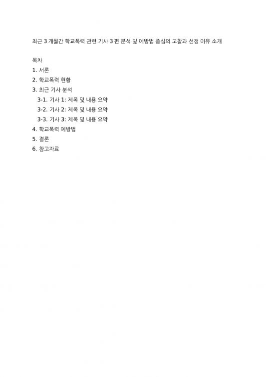 최근 3개월간 학교폭력 관련 기사 3편 분석 및 예방법 중심의 고찰과 선정 이유 소개