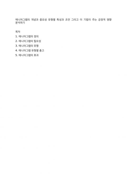 에니어그램의 개념과 중요성 유형별 특성과 조언 그리고 이 기법이 주는 긍정적 영향 분석하기