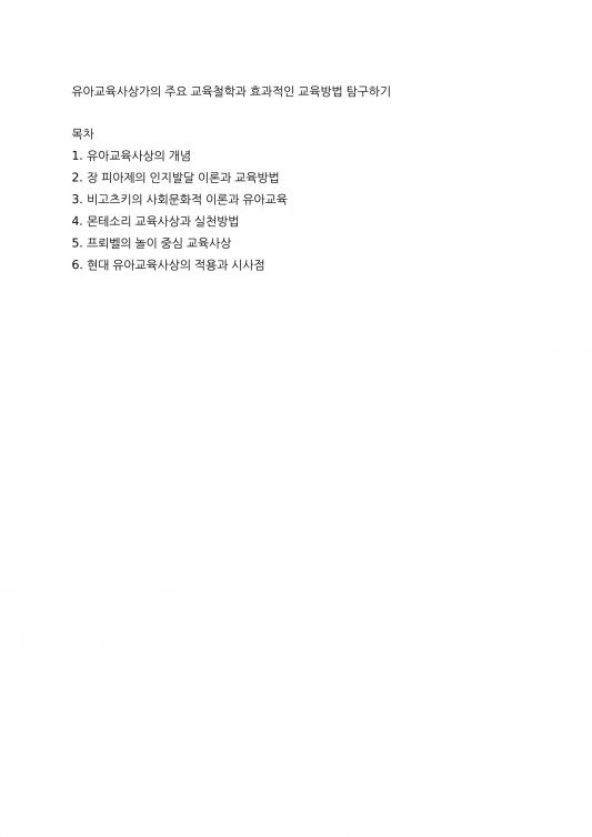 유아교육사상가의 주요 교육철학과 효과적인 교육방법 탐구하기