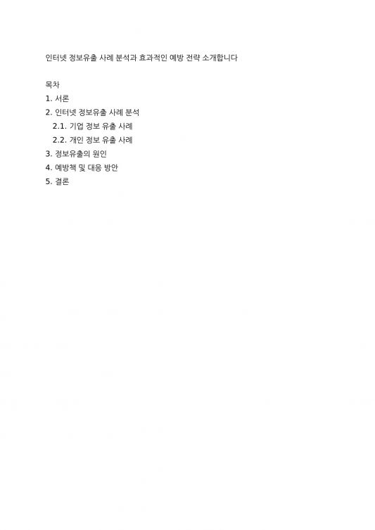 인터넷 정보유출 사례 분석과 효과적인 예방 전략 소개합니다