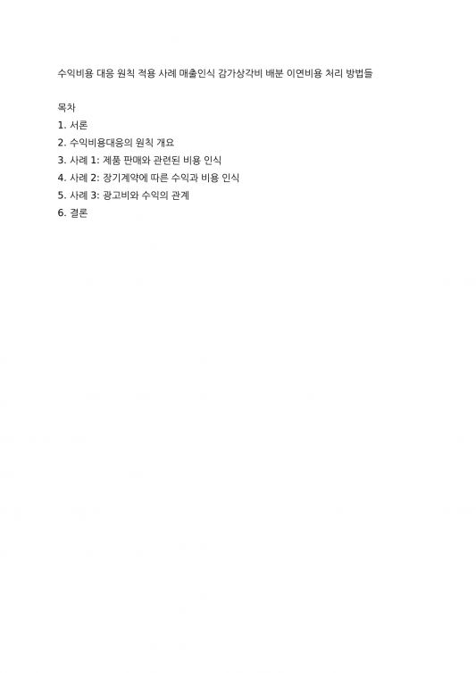 수익비용 대응 원칙 적용 사례 매출인식 감가상각비 배분 이연비용 처리 방법들