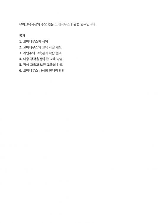 유아교육사상의 주요 인물 코메니우스에 관한 탐구입니다