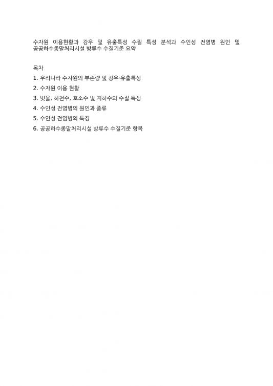 수자원 이용현황과 강우 및 유출특성 수질 특성 분석과 수인성 전염병 원인 및 공공하수종말처리시설 방류수 수질기준 요약