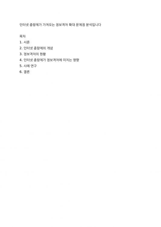 인터넷 종량제가 가져오는 정보격차 확대 문제점 분석입니다