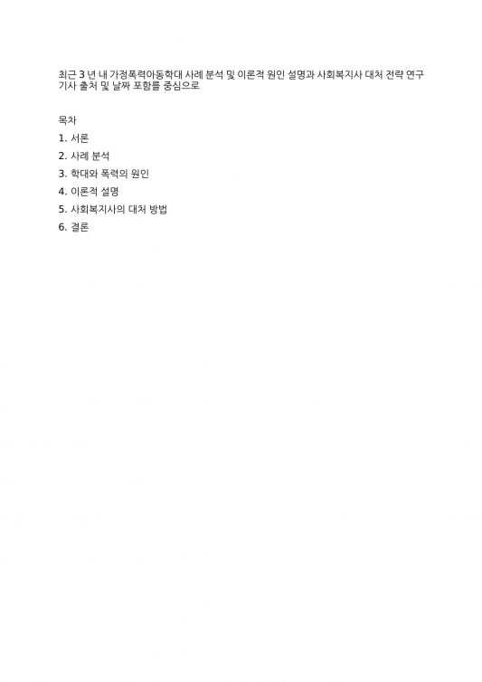 최근 3년 내 가정폭력아동학대 사례 분석 및 이론적 원인 설명과 사회복지사 대처 전략 연구 기사 출처 및 날짜 포함를 중심으로