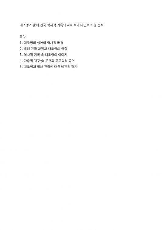 대조영과 발해 건국 역사적 기록의 재해석과 다면적 비평 분석
